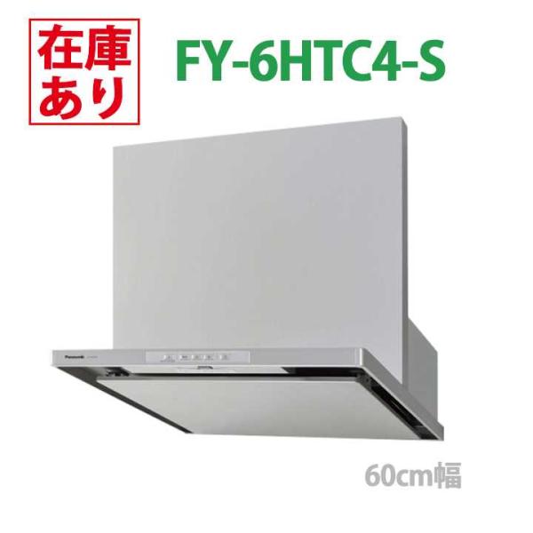 在庫特価！FY-6HTC5-Sの旧モデル！【FY-6HTC4-S】パナソニック スマートスクエアフード(深形置換対応可能) 〈大風量形〉 調理機器連動タイプ ●同時給排ユニットと幕板・横幕板は別売です●タクトスイッチ(切ー常時ー弱ー強ー照明...