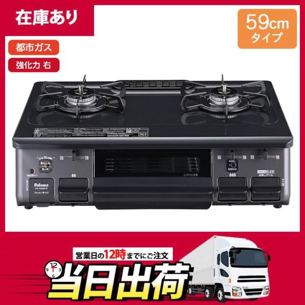 【在庫有り】【PA-S46B-R】パロマ テーブルコンロ スタンダード ホーロートップ ニュートラルグレー 59cmタイプ 強火力（右） 都市ガス paloma※品番にて注文をさせていただきます。メーカーにて品番の確認をお願いいたします。画...