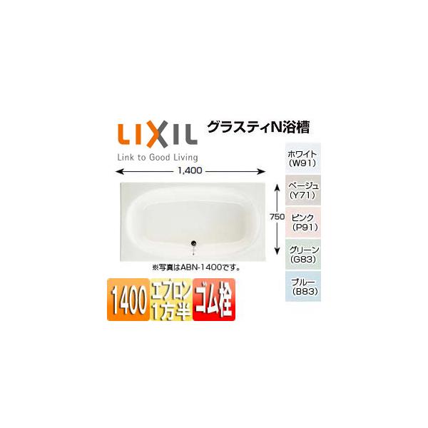 価格.com - LIXIL INAX グラスティN浴槽 1400サイズ 和洋折衷タイプ 1方半エプロン ABN-1401A (バスタブ・浴槽) 価格比較
