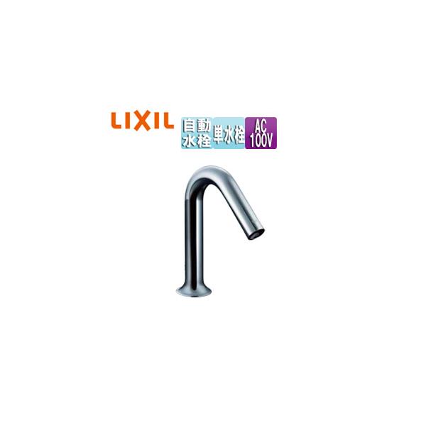 AM-320CV1 LIXIL 洗面用蛇口 オートマージュMX[台][自動水栓][単水栓][泡沫][AC100V][排水栓なし][一般地]