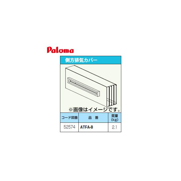 ATFA-8 パロマ 排気カバー[側方][給湯器部材]