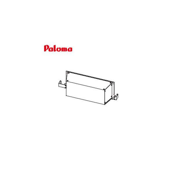 ATFAR-8 パロマ 排気カバー[側方][給湯器部材]