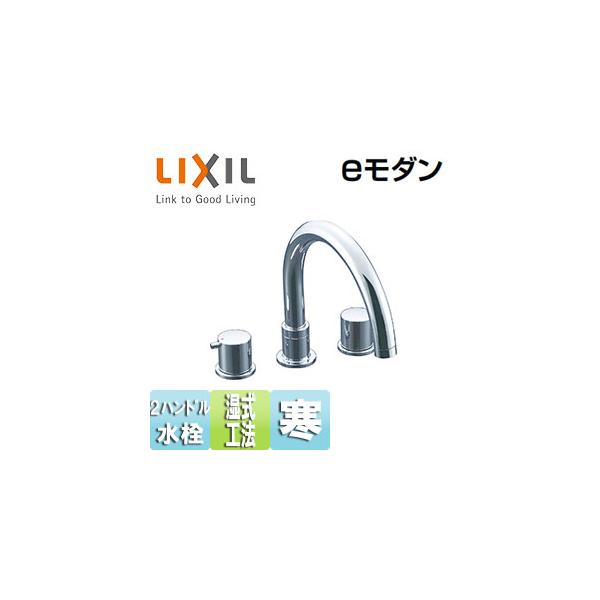 BF-E090B-U LIXIL ●浴室用蛇口 eモダン[台][2ハンドルバス水栓][湿式工法][寒冷地]