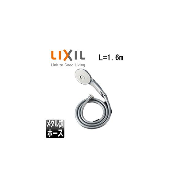 BF-SL6BG-16 LIXIL シャワーヘッドセット[取り替え用パーツ][エコアクアスプレーシャワー][めっき][メタル調シルバーホース][長さ1.6m]