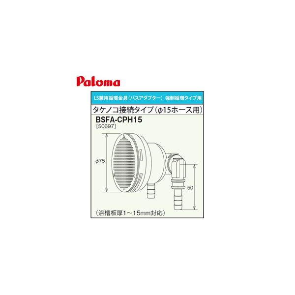 BSFA-CPH15 パロマ 循環金具[バスアダプター][強制循環タイプ用][タケノコ接続タイプ][φ15ホース][LS兼用][給湯器部材]