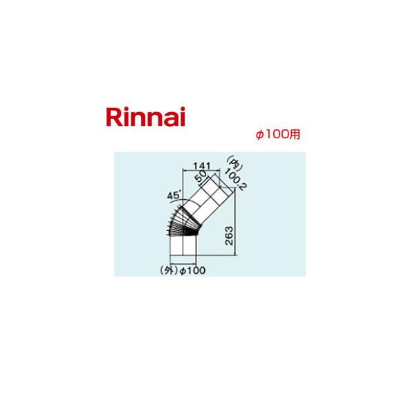 EFL-2-45 リンナイ 45度エルボ[φ100][排気部材][給湯器部材]