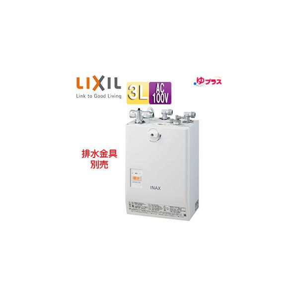 EHPN-CA3S4 LIXIL 小型電気温水器 ゆプラス[壁掛設置][床置設置][手洗洗面用][横幅スリム][本体のみ][100V][3L][適温出湯][わきあげ温度:約77度]