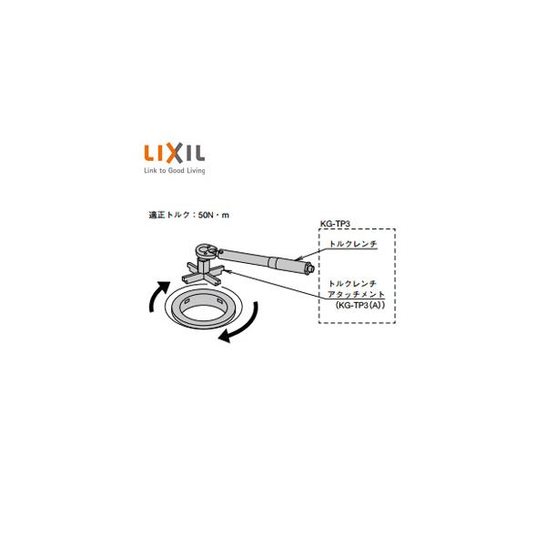 KG-TP3-A LIXIL トラップ取付工具[幼児用シャワーパン用][浴槽部材]