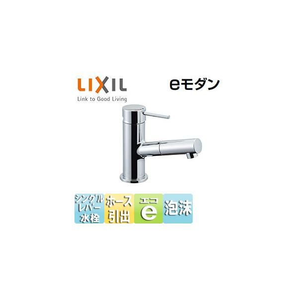 LF-E345SYC LIXIL 洗面用蛇口 eモダン[台][吐水口引出式シングルレバー混合栓][エコハンドル][泡沫][一般地]