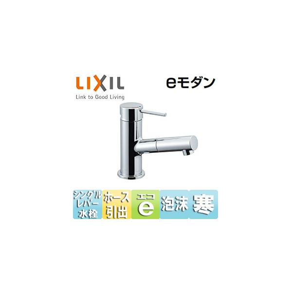 LF-E345SYCN LIXIL 洗面用蛇口 eモダン[台][吐水口引出式シングルレバー混合栓][エコハンドル][泡沫][寒冷地]