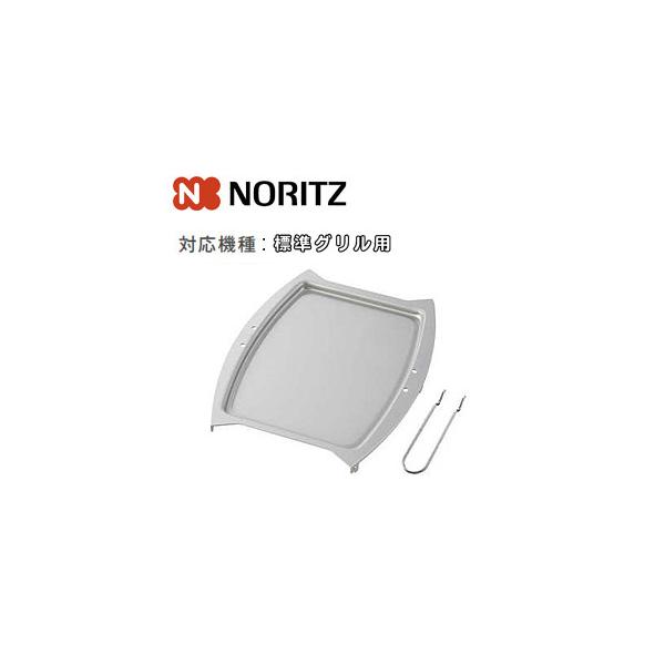 LP0144 ノーリツ グリルプレート[無水両面焼グリル用オプション][標準グリル][ガスコンロ部材]