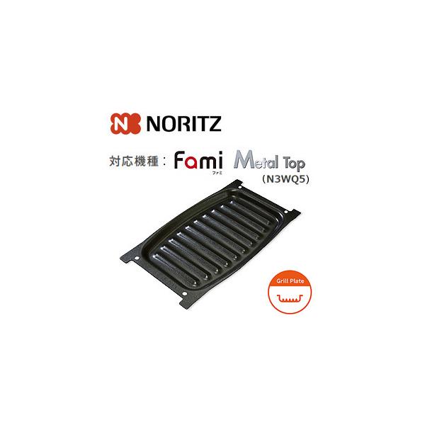 LP0154 ノーリツ グリルプレート波型[無水両面焼グリル用オプション][標準グリル][ファミシリーズ・メタルシリーズ(N3WQ5)用][ガスコンロ部材]