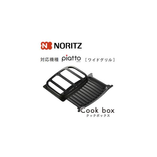LP0157 ノーリツ クックボックス[無水両面焼グリル用オプション][ワイドグリル][ピアットシリーズ用][ガスコンロ部材]