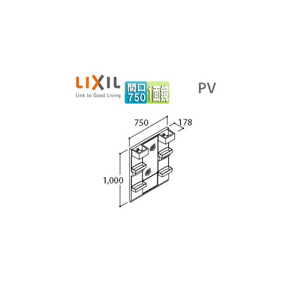 MPV1-751XFJ LIXIL 【SALE】ミラーキャビネット PVシリーズ[間口750mm][全高1850mm用][1面鏡][LED]▲