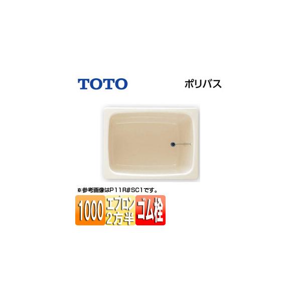 価格.com - TOTO ポリバス P122R (バスタブ・浴槽) 価格比較