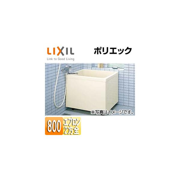 PB-802B LIXIL 浴槽 ポリエック[据置浴槽][和風タイプ][800サイズ][2方全エプロン]