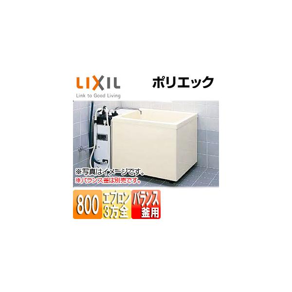 PB-802C-BF-L11 LIXIL ●浴槽 ポリエック[据置浴槽][和風タイプ][800サイズ][3方全エプロン][バランス釜取付用]
