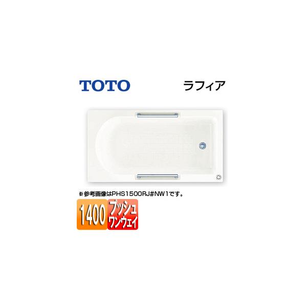 PHS1400RLJ-NW1 TOTO 浴槽 ラフィア[埋込浴槽][1400サイズ][エプロンなし][ワンプッシュ排水栓式][エプロンなし][ホワイト]
