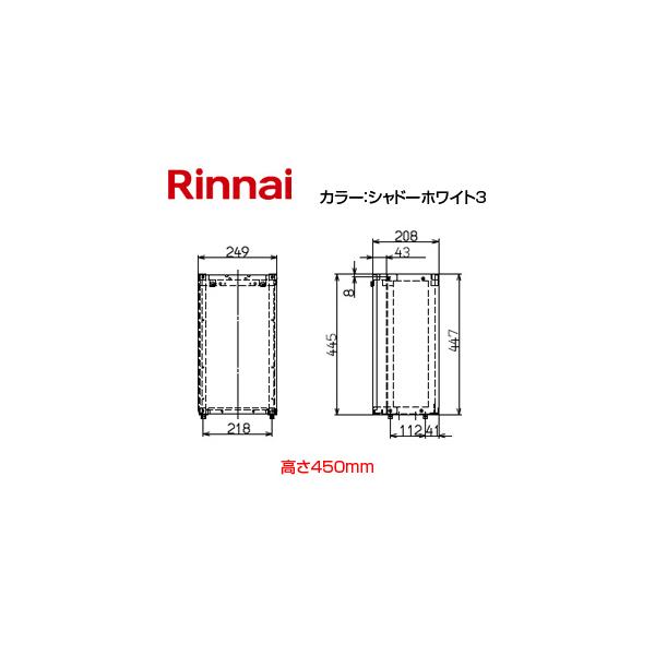 ROP-9201-G リンナイ 据置台[高さ450mm][RF-1W][シャドーホワイト3][給湯器部材]