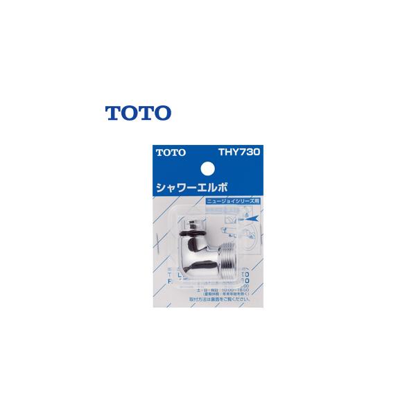 THY730 TOTO 取り替え用パーツ シャワーエルボ(TMJ40型用)[水栓部材]