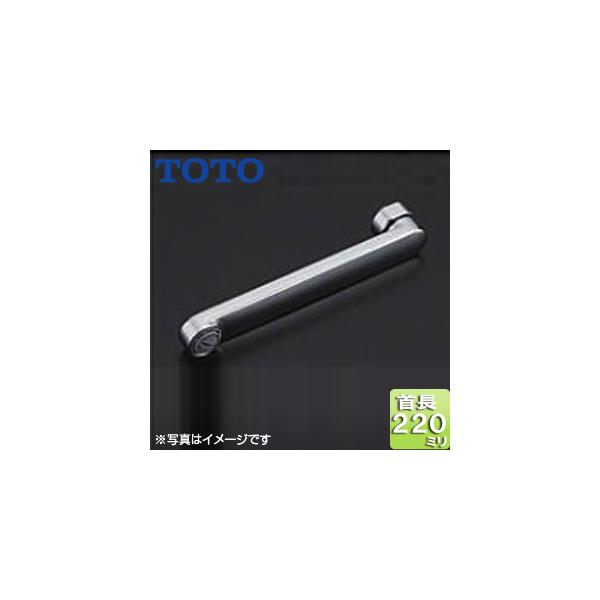 THYB70-2 TOTO 取り替え用パーツ 自在スパウト[220mm][接続ねじW26山20][整流キャップ付][水栓部材]