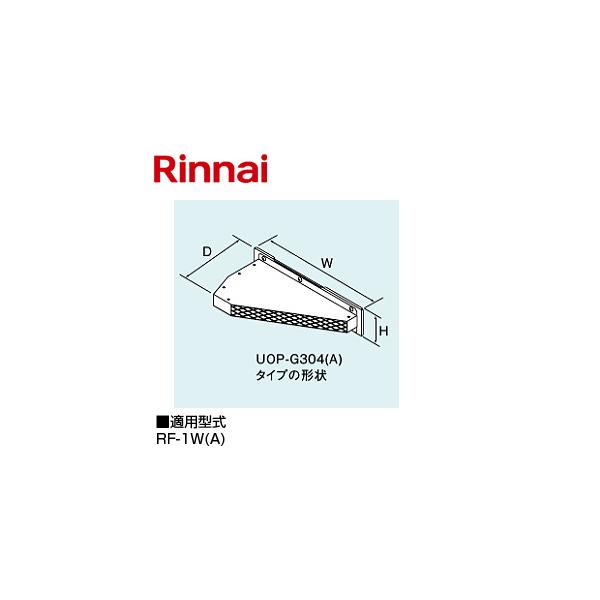 UOP-H305-A リンナイ 側方排気アダプタ[RF-1W(A)][給湯器部材]