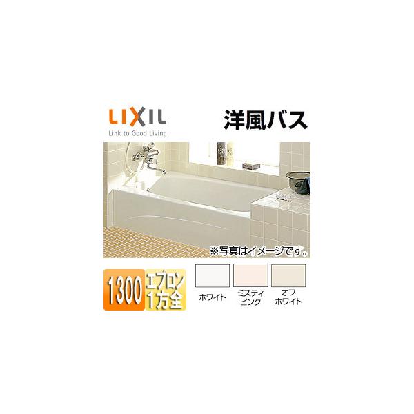 YBA-1302MA LIXIL ●浴槽 洋風バス[据置浴槽][洋風タイプ][1300サイズ][1方全エプロン][給湯専用品]