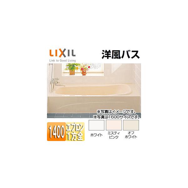 YBA-1402MA LIXIL ●浴槽 洋風バス[据置浴槽][洋風タイプ][1400サイズ][1方全エプロン][給湯専用品]