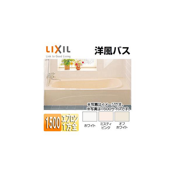 YBA-1502MA LIXIL ●浴槽 洋風バス[据置浴槽][洋風タイプ][1500サイズ][1方全エプロン][給湯専用品]