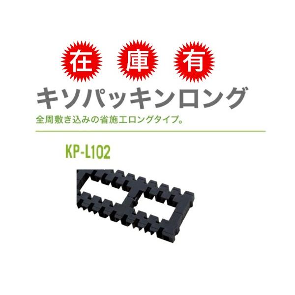 JOTO 城東テクノ 基礎パッキン ロング 20本入1C／S 【KP-L102】 防鼠材不要 基礎全周に敷き込むロングタイプ 長さ調整も可能