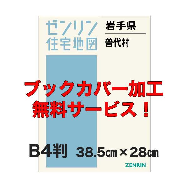○：標準納期2-3営業日後発送可能。2023年2月発売の新刊最新版、定価11000円です。下閉伊郡普代村になります。