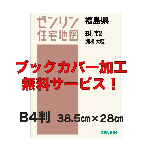 ○：標準納期2-3営業日後発送可能。2021年6月発売の新刊最新版、定価13200円です。旧：田村郡滝根町・旧：田村郡大越町の部分になります。