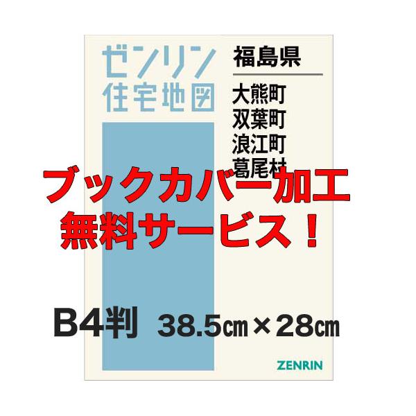 ○：標準納期2-3営業日後発送可能。2010年11月発売の新刊最新版、定価19800円です。双葉郡大熊町・双葉郡双葉町・双葉郡浪江町・双葉郡葛尾村になります。