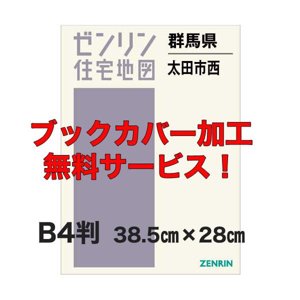 ○：標準納期2-3営業日後発送可能。2026年4月発売の新刊最新版、定価24200円です。旧：新田郡尾島町・旧：新田郡新田町・旧：新田郡薮塚本町になります。