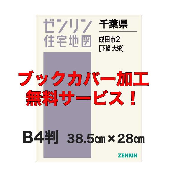 ○：標準納期2-3営業日後発送可能。2022年8月発売の新刊最新版、定価13200円です。旧：香取郡下総町・旧：香取郡大栄町の部分になります。