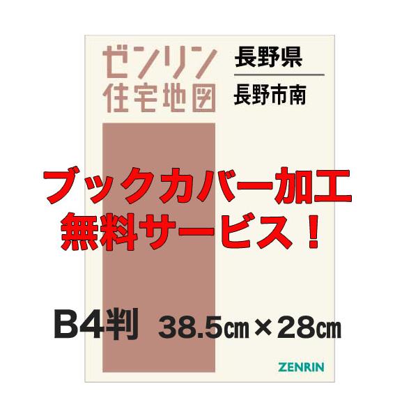 ○：標準納期2-3営業日後発送可能。2026年2月発売の新刊最新版、定価25300円です。合併前の旧：長野市の犀川より南の部分と、旧：更級郡大岡村の部分になります。