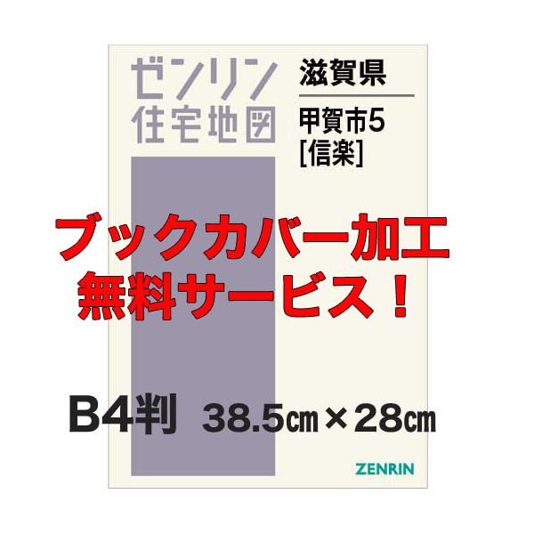 ○：標準納期2-3営業日後発送可能。2022年12月発売の新刊最新版、定価11000円です。旧：甲賀郡信楽町の部分になります。