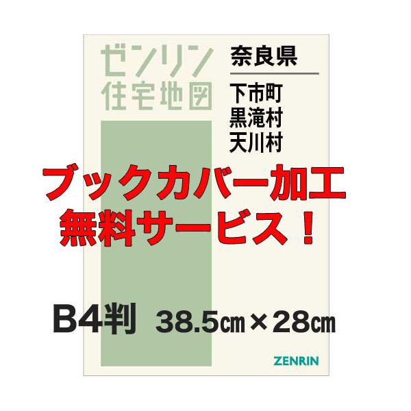 ○：標準納期2-3営業日後発送可能。2022年9月発売の新刊最新版、定価14300円です。吉野郡下市町・吉野郡黒滝村・吉野郡天川村になります。