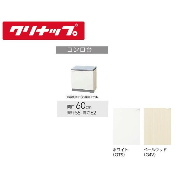 【メーカー/品番】メーカー：クリナップ品番：***-60K(R/L)ベーシックな機能をまとめた、アパートや小住宅に最適なキッチン『クリンプレティ』■扉カラーはホワイト（GTS）/ペールウッド（C4V）の２色ございます。■右開き/左開きよりお...
