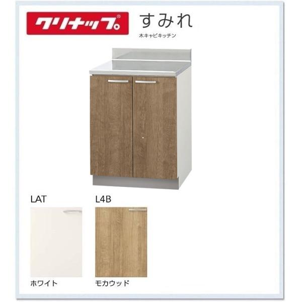 【メーカー/品番】メーカー：クリナップ　すみれ　調理台品番：***-60C ※***は色記号　L4T=ホワイト L4B=モカウッド取手：ＡＢＳ樹脂（グレー）天板：ステンレス（NSSC180）【サイズ】 幅600mm×出幅550ｍｍ×高さ80...