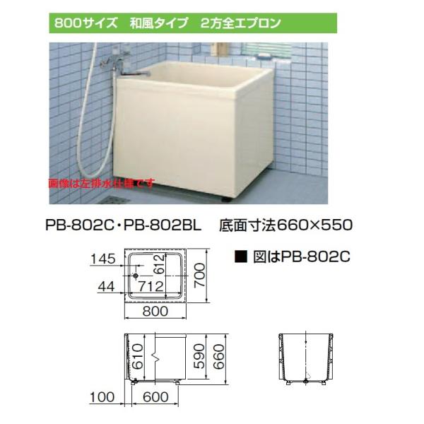 【メーカー・商品】 INAX FRP浴槽800サイズ　2方全エプロン 据置タイプ  品番： PB-802BL/RL11【納期について】 納期は発注後3〜5営業日【商品説明】外寸法800×700×660mm【商品発送/納期について】*トラブル...