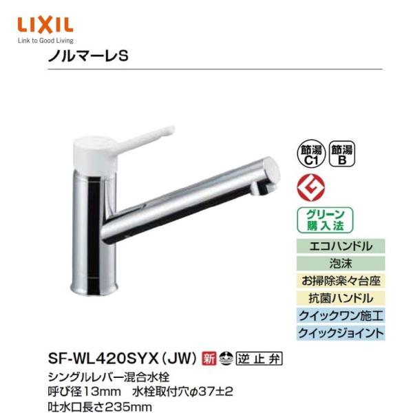 キッチン用シングルレバー混合水栓　ノルマーレS●泡沫●エコハンドル●お掃除楽々台座●抗菌ハンドル ・呼び径：13ｍｍ　・水栓取付穴：φ37±2　・吐水口長さ235ｍｍ　【メーカー/品番】リクシル（ＩＮＡＸ）SF-WL420SYX(JW)【商...