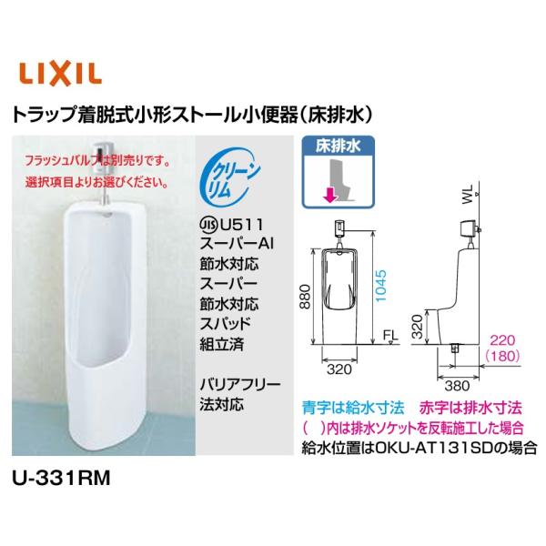 【品番】 ストール小便器小型：U331RM床フランジ（塩ビ排水管用）UF300WPフラッシュバルブ：別途【カラーバリエーション】 ピュアホワイト【商品発送/納期について】*メーカー直送全国送料無料　（沖縄本島　北海道　離島は別途お見積り。）...