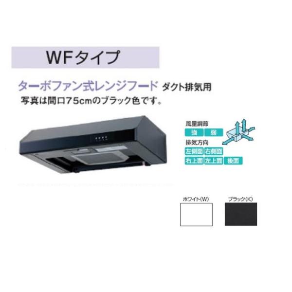 商品情報ナスラック　WFT-60AW　レンジフード 浅形フード幅600mm ターボファン排気 強弱仕様パイプ径φ150 ホワイト/ブラックカテゴリ：換気扇 レンジフード型番： WFT60AW　WFT60AK【商品発送/納期について】*宅配便...