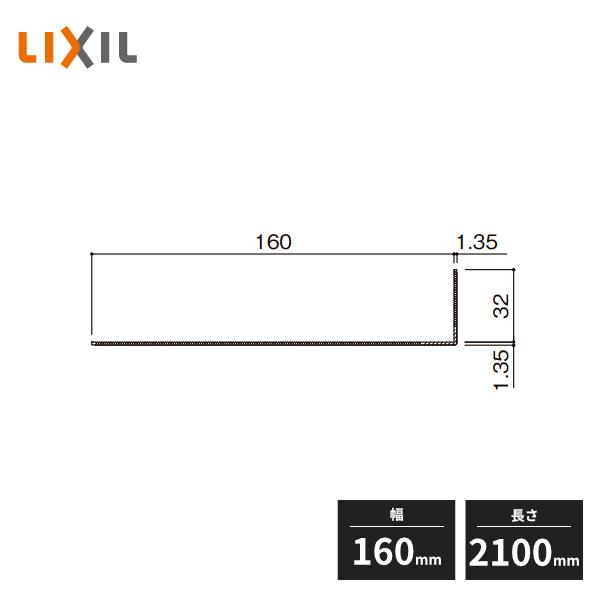 【近畿地方のみ配達可】LIXIL リノバカバー材 160mm幅 長さ2100mm 2本入 5003-MBJW【サイズ】幅160×長さ2100mm【梱包入数】2本入【カラー】プレシャスホワイト：YY-5003-MBJW / クリエアイボリー：...