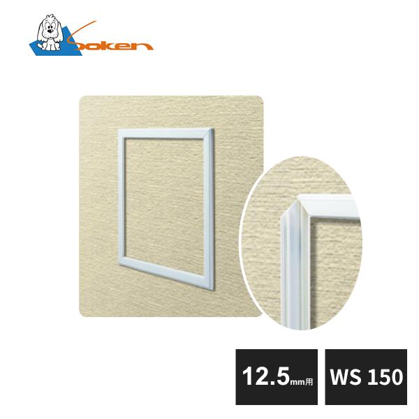 創建 ビニール 壁用点検口枠 12.5mm用 WS150-12 ホワイト 62321見付け18mmのスリムタイプです。軟質の効果で仕上がりを美しくします。フタを開くときにクロスを傷つけづらくなりました。【製品 芯×芯寸法】168×168mm...