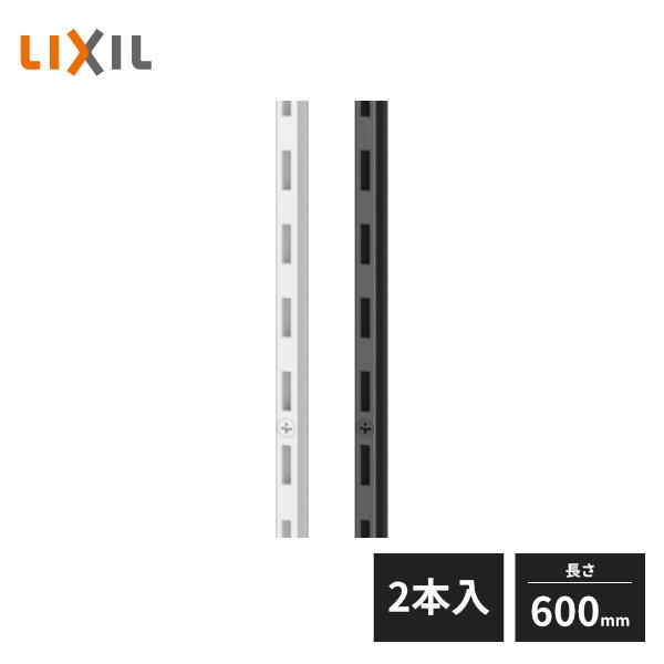 LIXIL すっきり棚 棚柱 端部用セット L=600 2本入り 9H0006-MANX【サイズ】長さ600mm【材質】芯材：スチール表面材：塗装【入数】2本入【カラー】プレシャスホワイト：YY-9H0006-MANX / アイアンブラック...