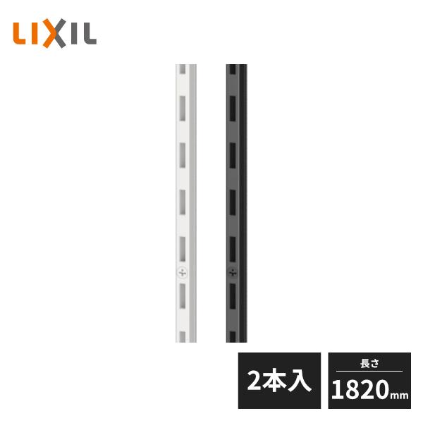 LIXIL すっきり棚 棚柱 端部用セット L=1820 クロム 2本入り ZZ-9H0018-MANX【サイズ】長さ1820mm【材質】芯材：スチール表面材：塗装【入数】2本入【カラー】プレシャスホワイト：YY-9H0018-MANX /...