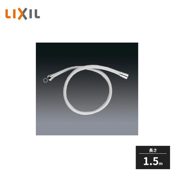 LIXIL シャワーホース 樹脂製ホース 1.5m A-1232【仕様】樹脂製ホース：1.5m【接続ねじ】シャワーエルボ側 工具締め : G1/2シャワーヘッド側 : G1/2【代表使用商品】BF-2141TSD / BF-2142TSD ...