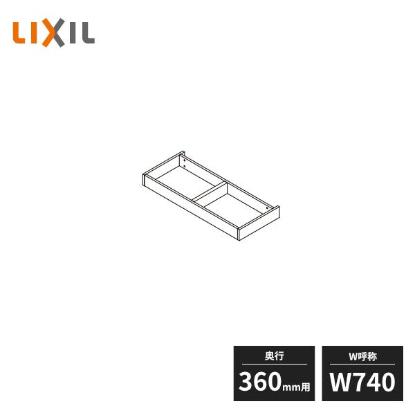 LIXIL 玄関収納 台輪 奥行360mm用 W740 AZ07400-MALW●扉の開閉に支障が出るため、フロート納まりにしない場合は必ず、台輪の上にベースユニットとトールユニットを施工してください。【サイズ】737.5×305×80mm...